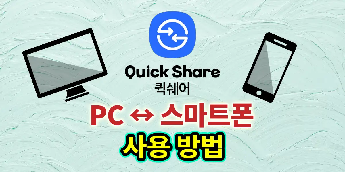 Quick Share 퀵쉐어 'PC ↔ 스마트폰' 사용 방법