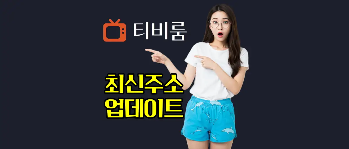 티비룸 무료 다시보기｜최신주소·도메인 변경 업데이트